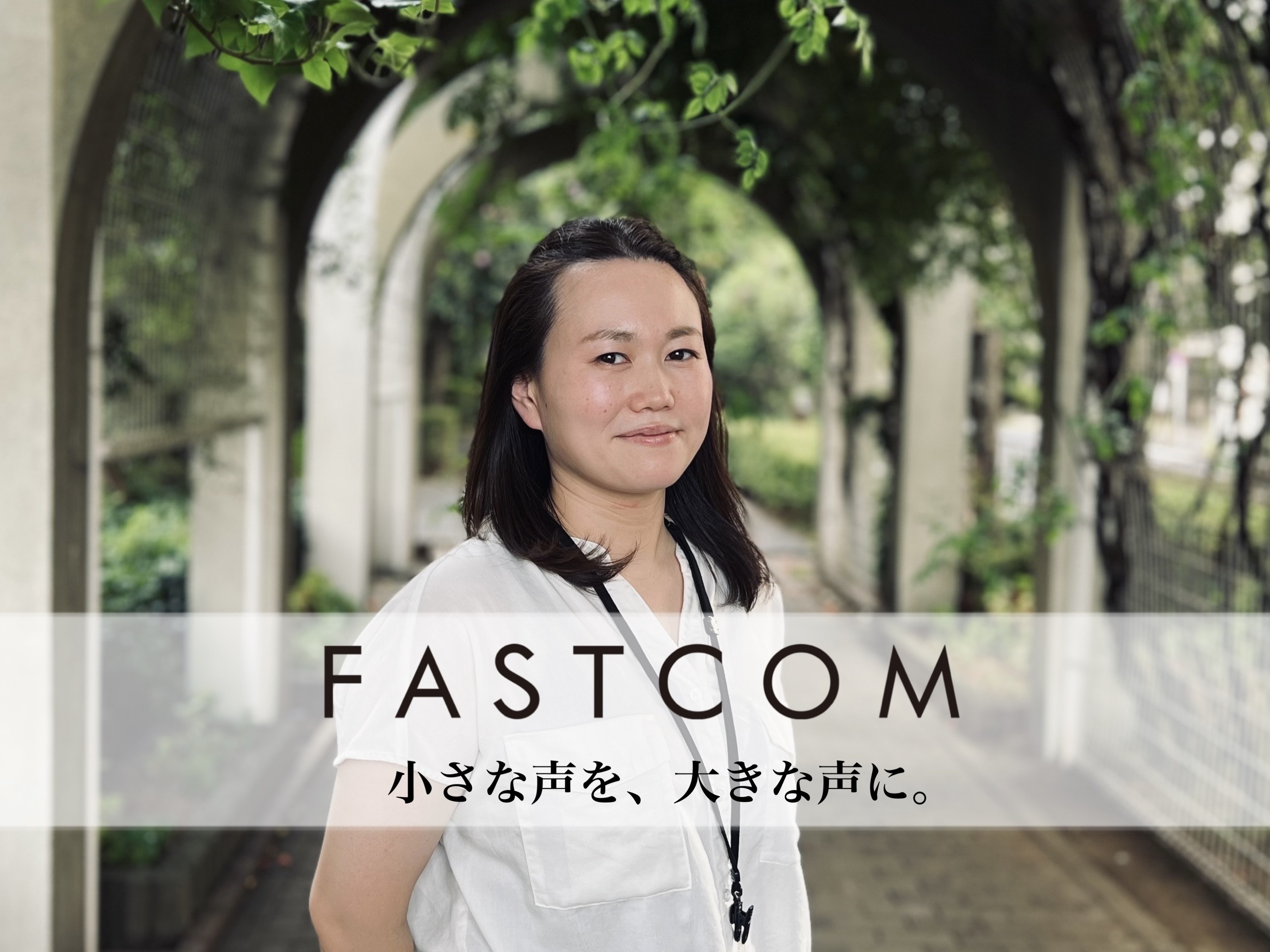 総務ノススメ。組織の生産性に寄与する花形。 - FASTCOM