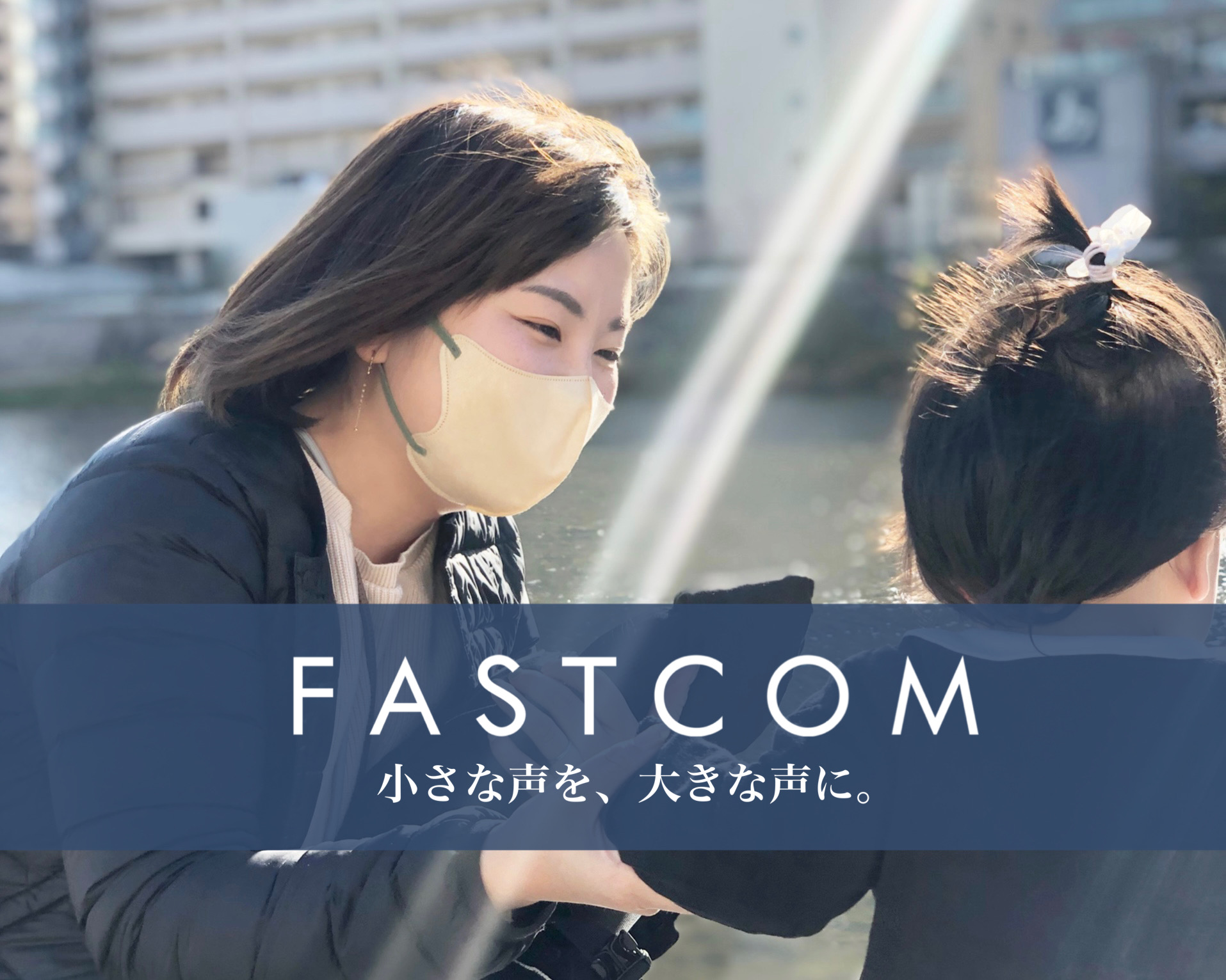 キャリアを諦めない。ママワーカーさんに新しい働き方の提案を。 - FASTCOM